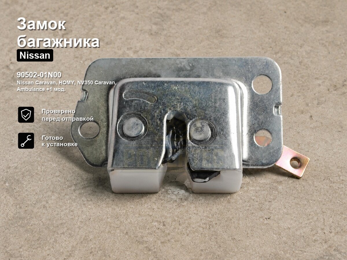 Замок багажника 90502-01N00 Powertec Nissan