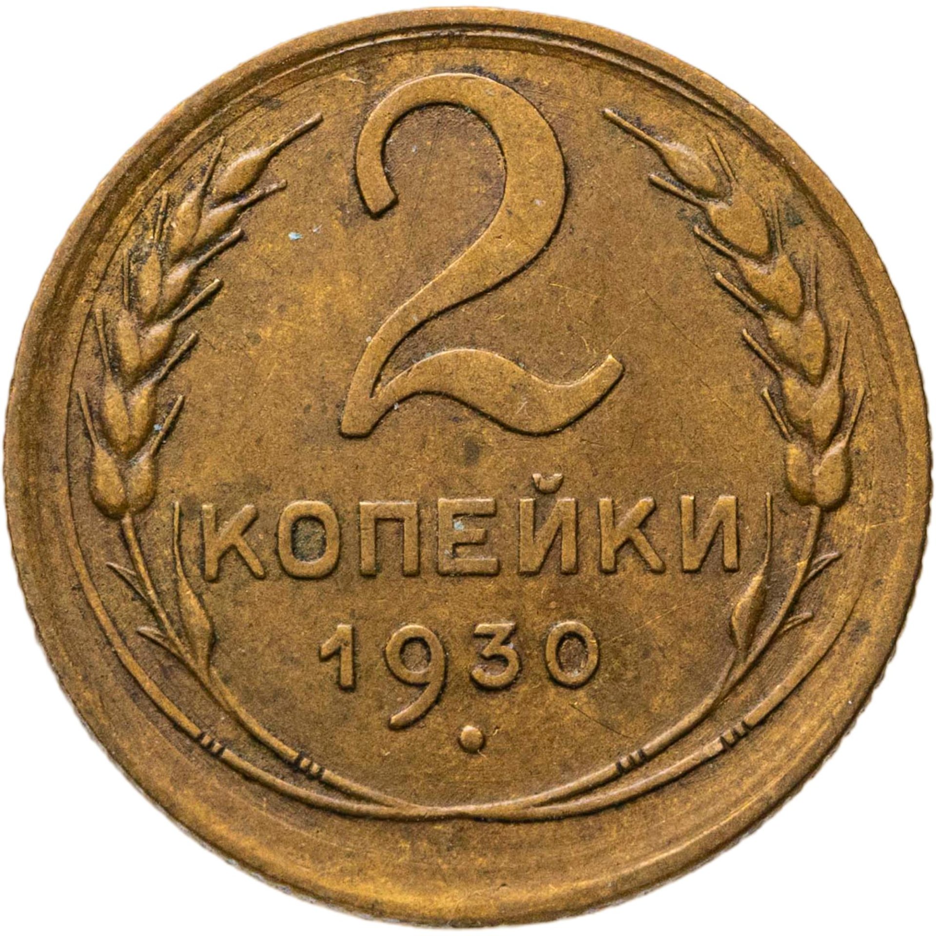 2 копейки 1930, Бронза, в сохранности XF