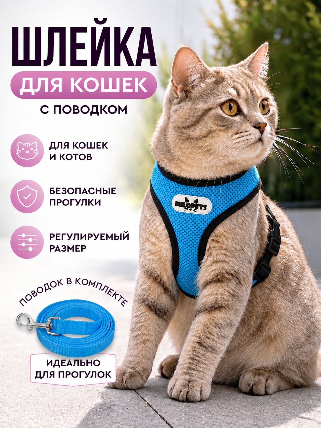 Шлейка с поводком для собак мелких пород и кошек анатомическая MiloPets, обхват груди S 26-34 см, цвет голубой