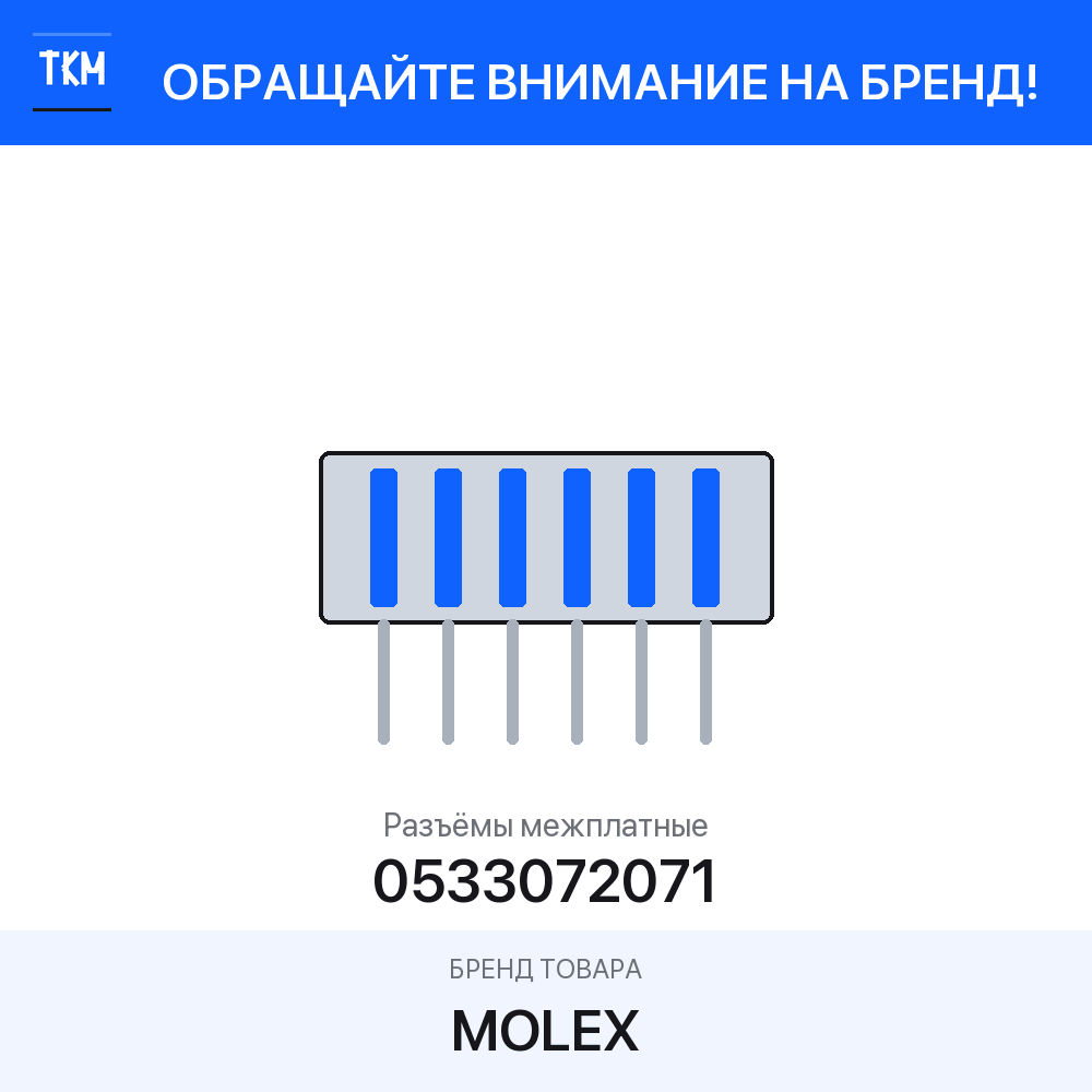Разъёмы межплатные 0533072071 MOLEX