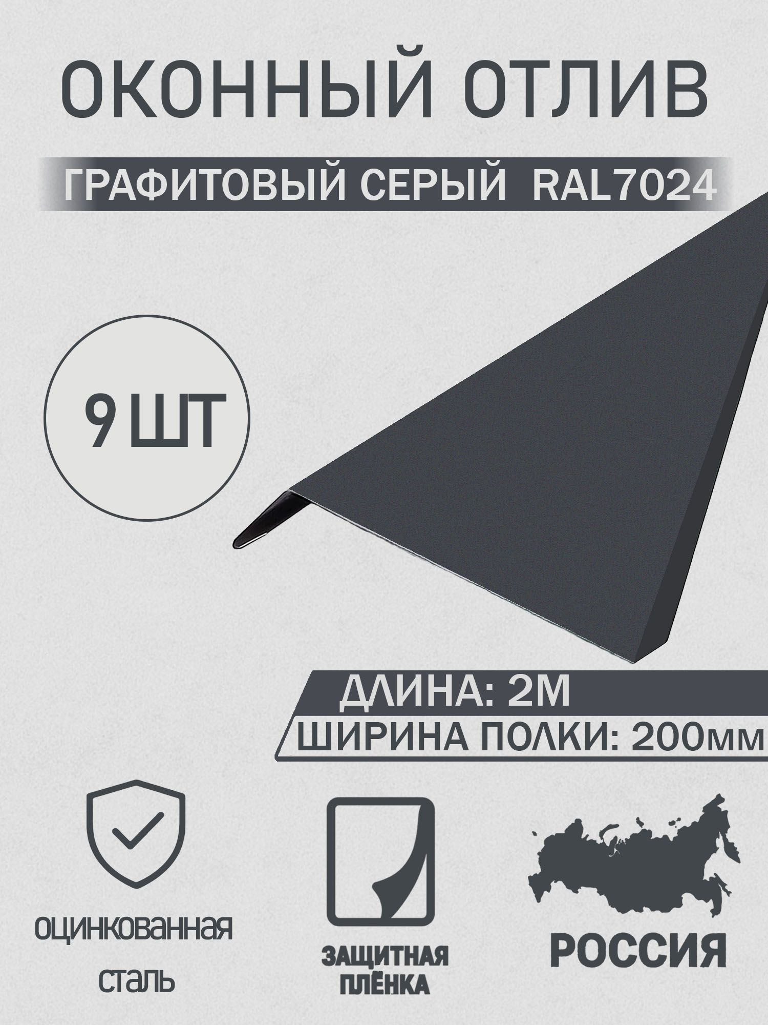 Отлив оконный 200мм Графитовый серый 2.0м 9шт в упаковке