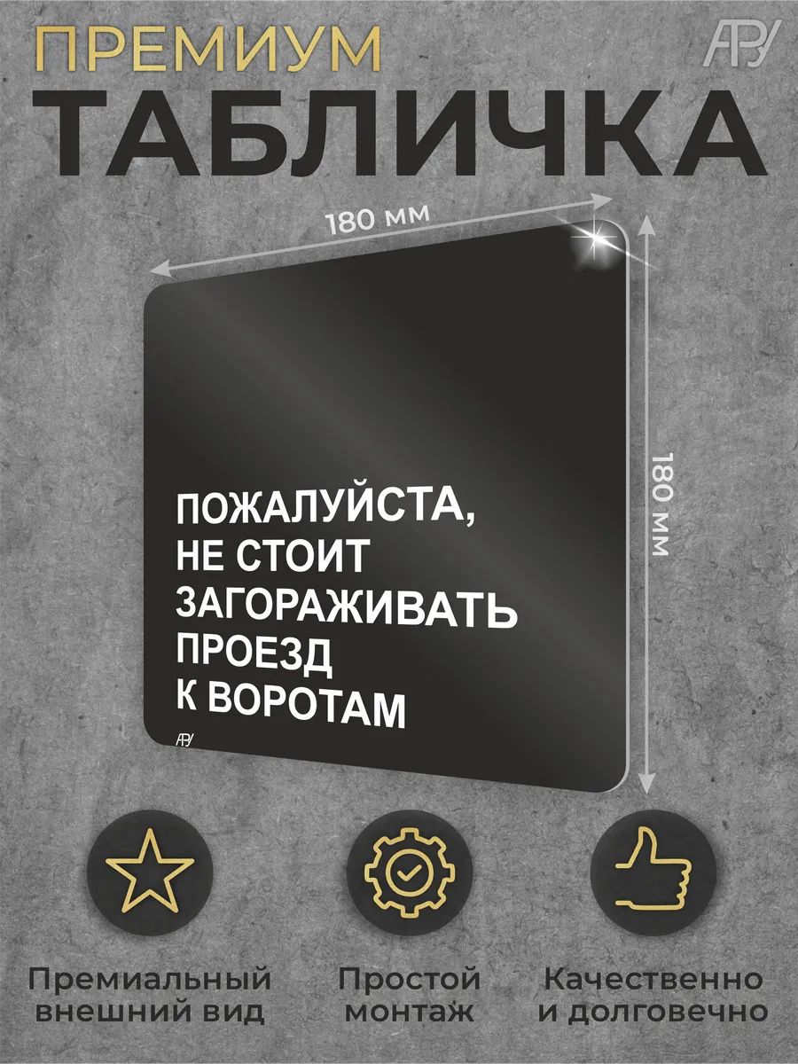 Черная табличка Не стоит загораживать проезд к воротам