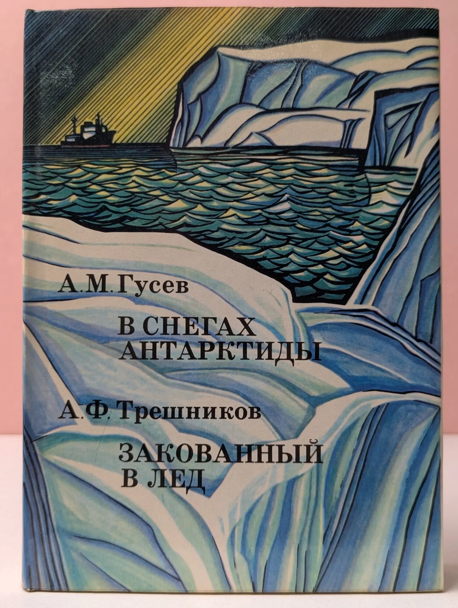 В снегах Антарктиды. Закованный в лед Трешников Алексей Федорович, Гусев А. М. 1973