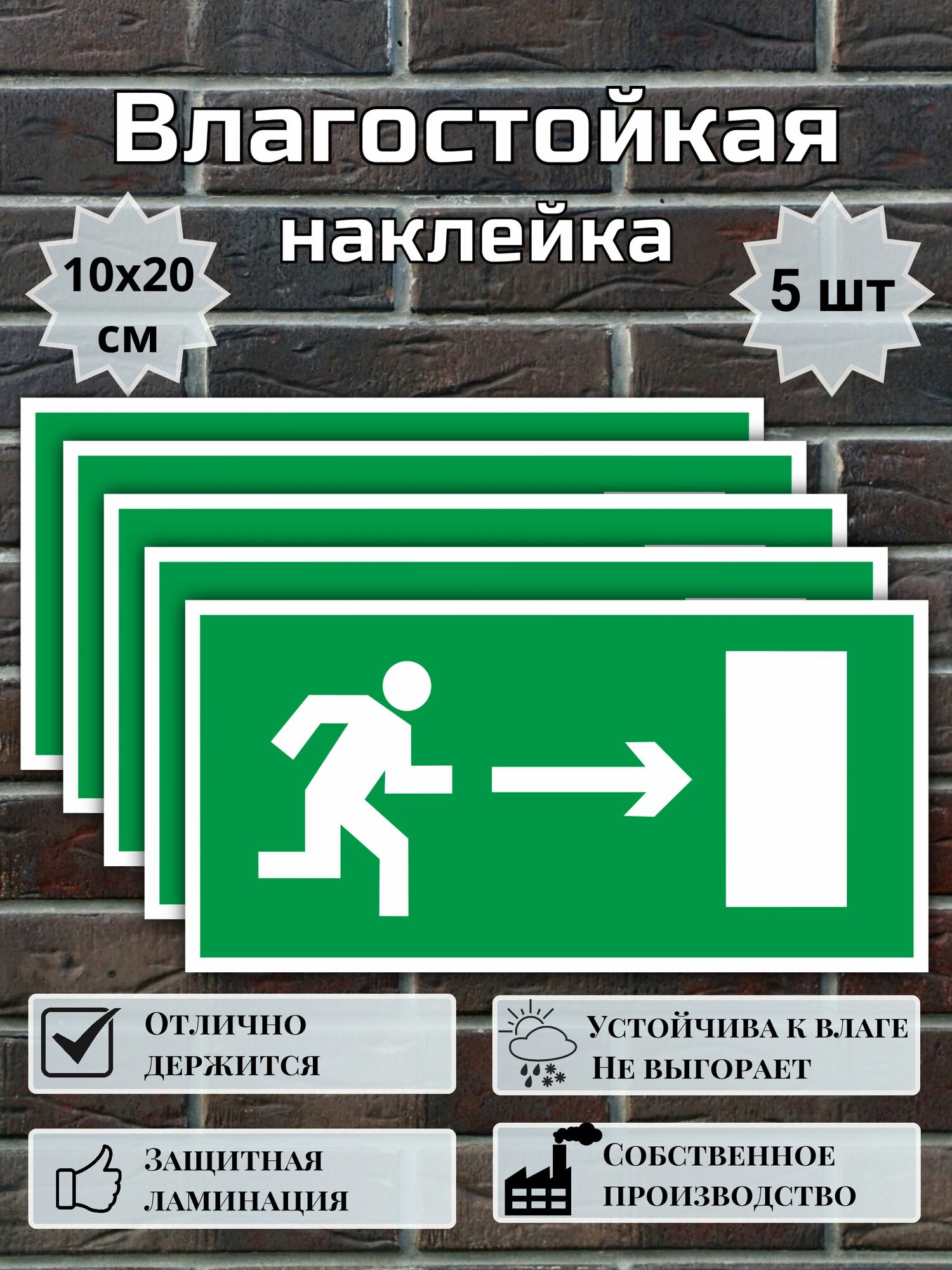 Наклейка Направление к эвакуационному выходу направо, Знак пожарной безопасности, 10х20 см, 5 шт