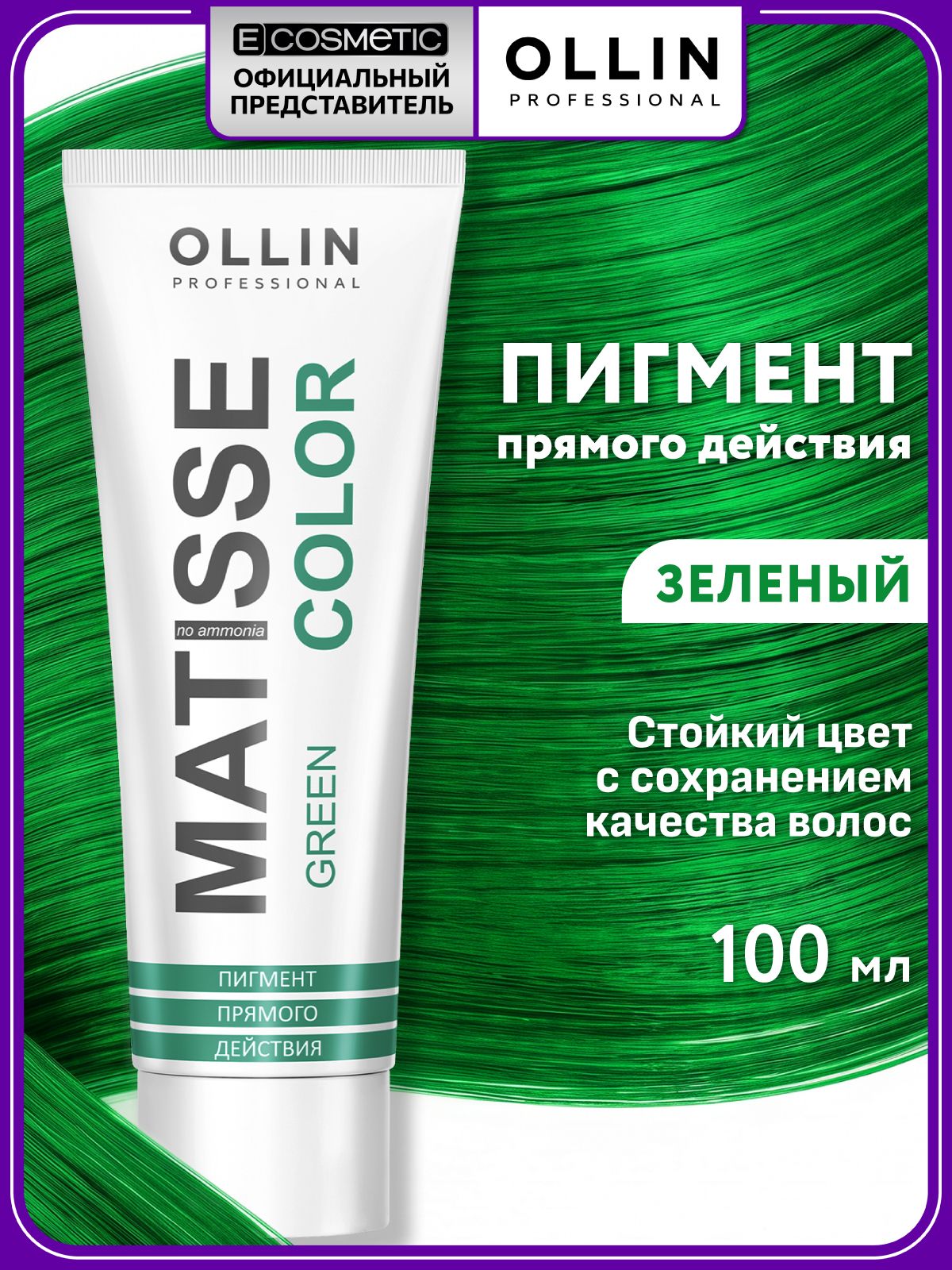 OLLIN PROFESSIONAL Пигмент прямого действия для волос MATISSE COLOR зеленая краска 100 мл