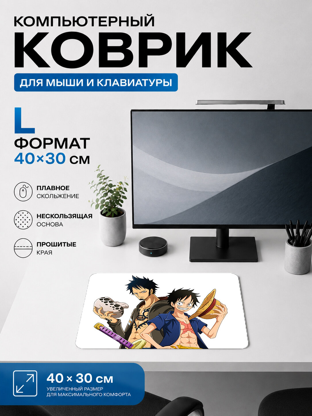 Игровой нескользящий коврик для мыши One Piece — команда персонажей, 40×30 см, 3 мм, жаккардовый, прошитые края