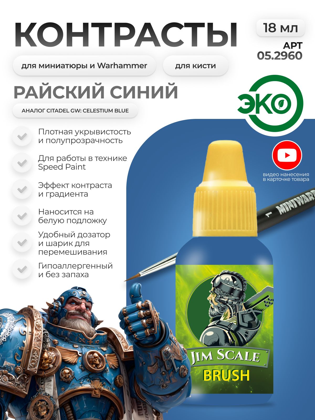 Акриловая краска для сборных моделей под кисть Jim Scale: Контраст Райский Синий Heavenly Blue (бывш. Celestium Blue) 18мл