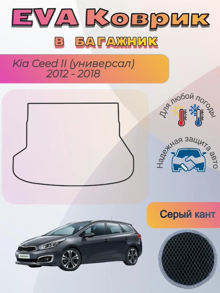 EVA коврик в багажник Kia Ceed II универсал 2012 - 2018 Киа
