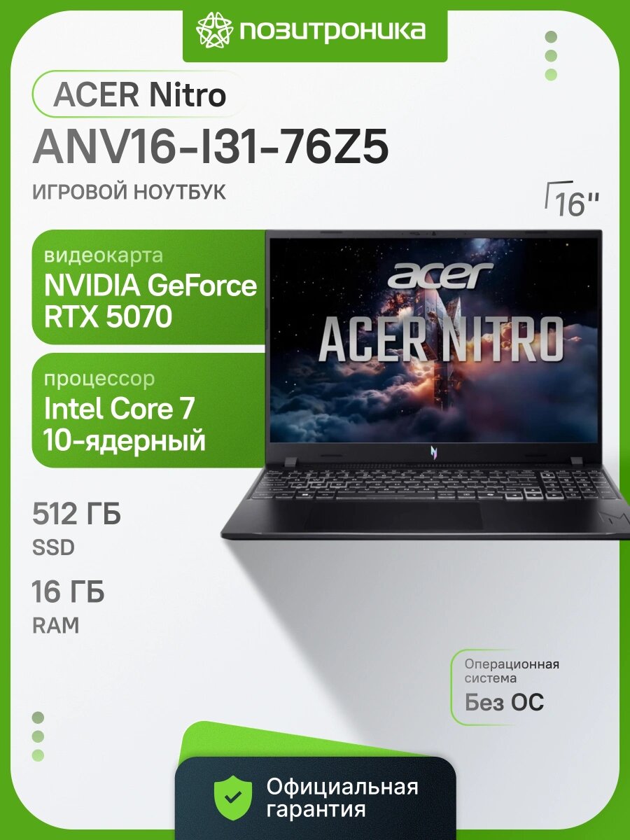 Ноутбук Acer 16" Nitro V ANV16-I31-76Z5 Core 7 240H/16Gb/SSD512Gb/8Gb/noOS/черный