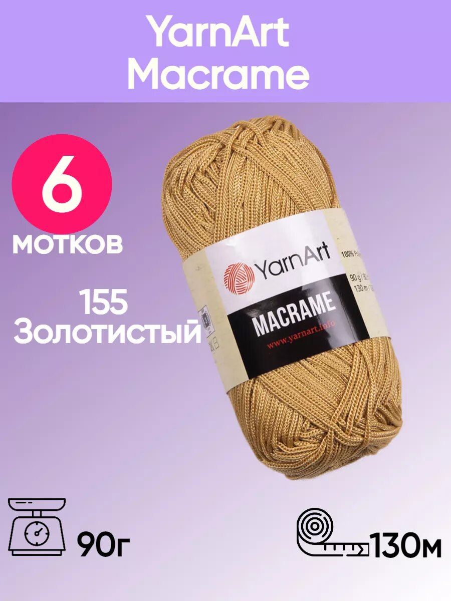 Пряжа YarnArt Macrame / Ярнарт Макраме / для вязания / цвет 155 / золотистый / 6 мотков