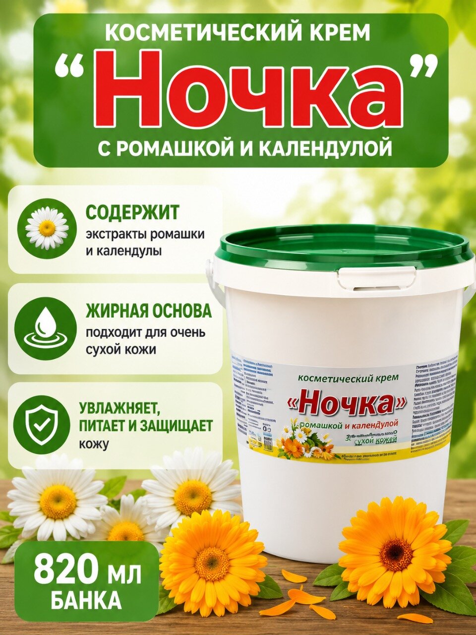 Крем косметический ветторг "Ночка", для сухой и потрескавшейся кожи рук и ног, 820мл