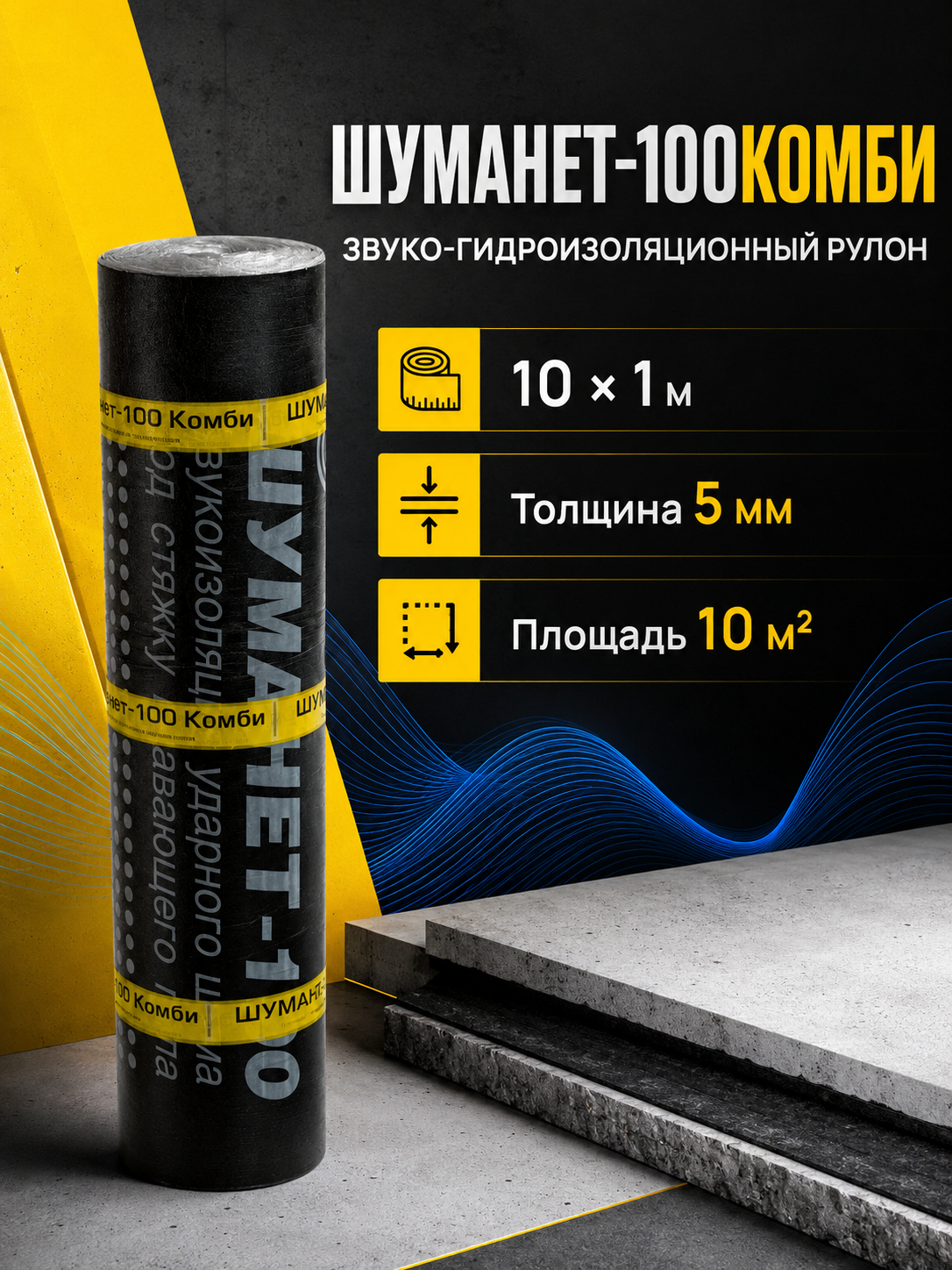 Звуко-гидроизоляционный рулон Шуманет-100Комби 10х1м, толщина 5мм