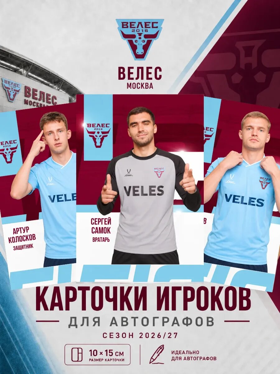 Карточки футболистов для автографов ФК Велес