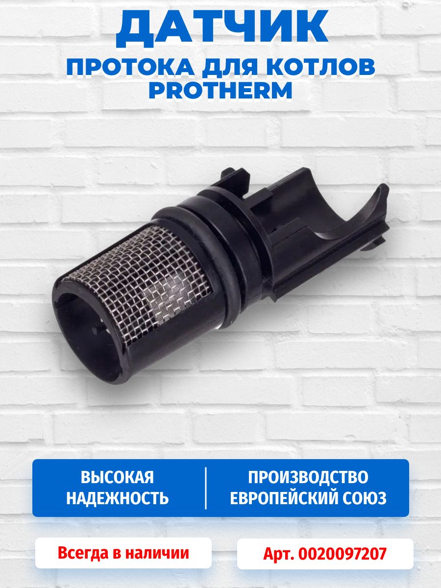Датчик протока (аквасенсор) Protherm Panther Пантера, Gepard Гепард версии 19 0020097207