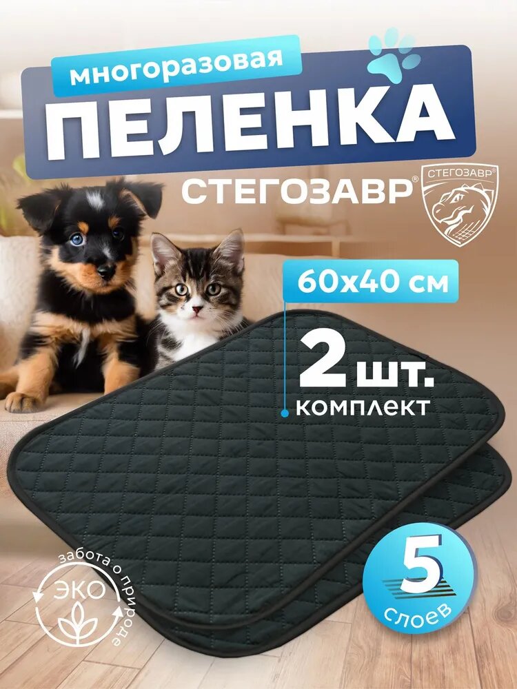 Многоразовые пеленки для животных 60х40 см 2 шт
