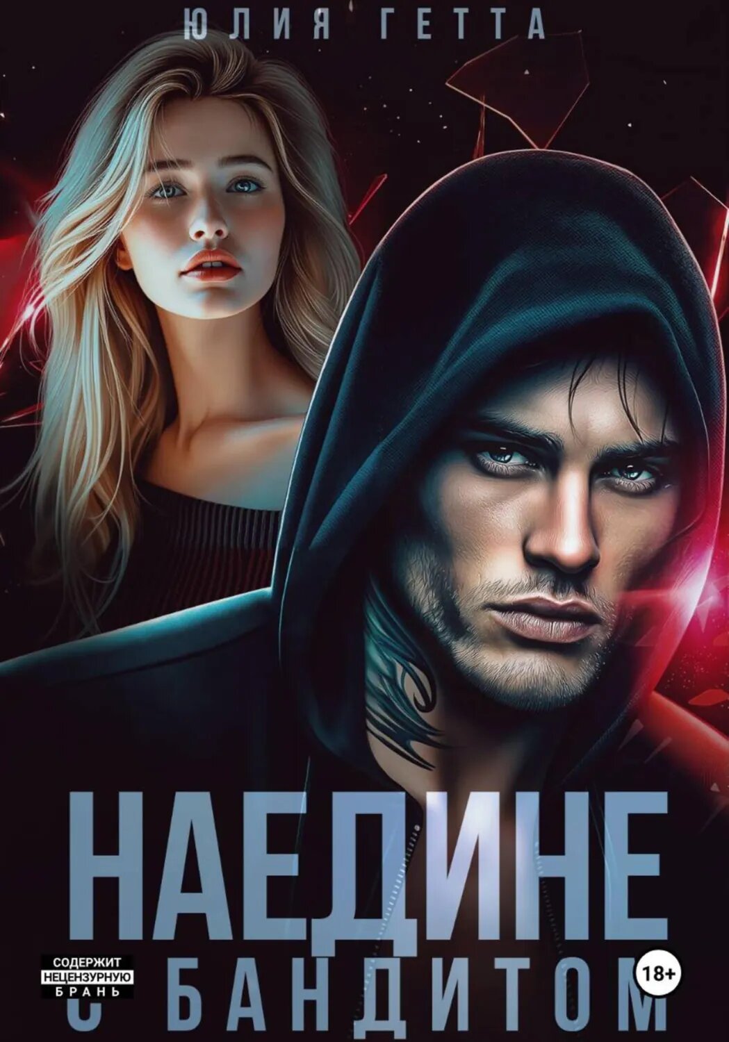 Наедине с бандитом [Цифровая книга]