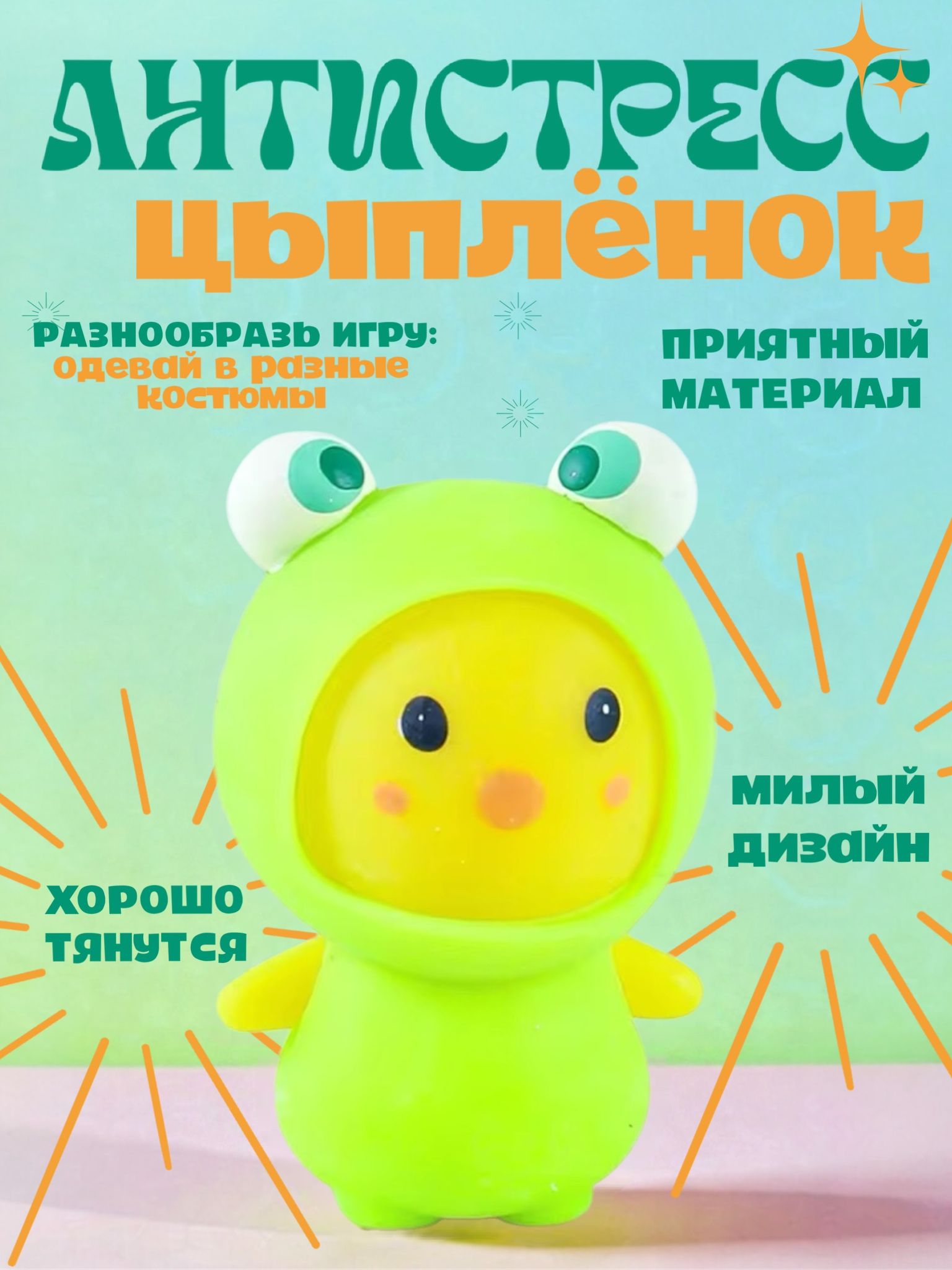 Игрушка сквиш антистресс цыпленок "Жабик" 1 шт