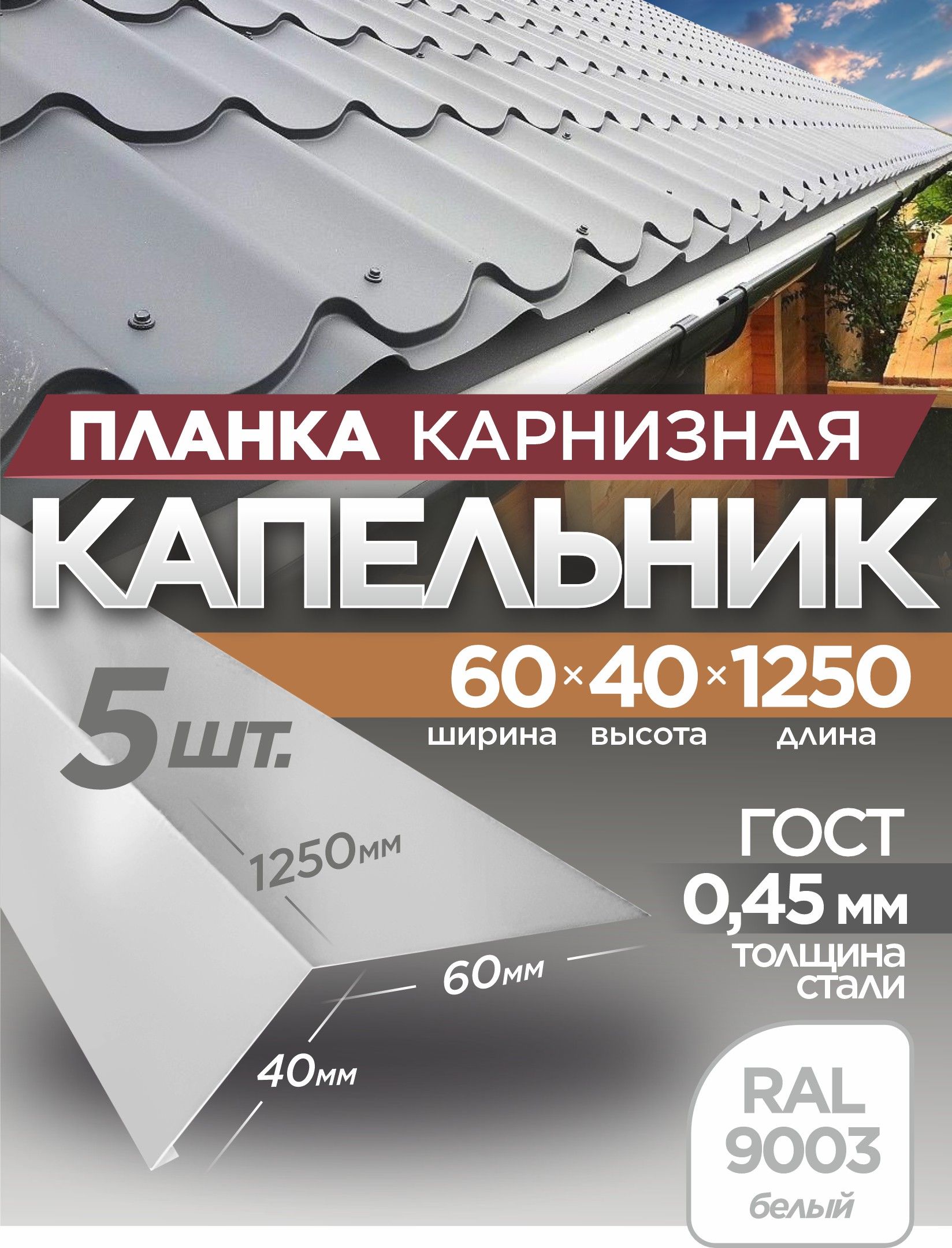 Карнизная планка для кровли Капельник металлический 60х40 х1250 5шт белая RAL 9003