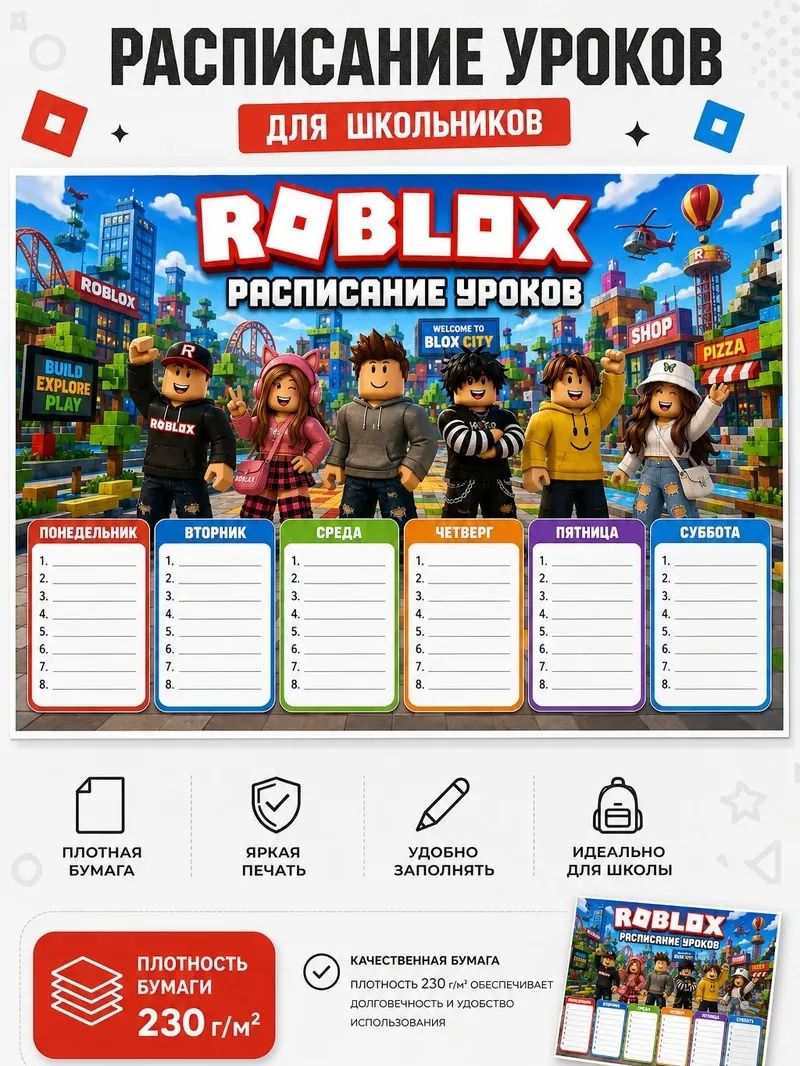 Школьное расписание