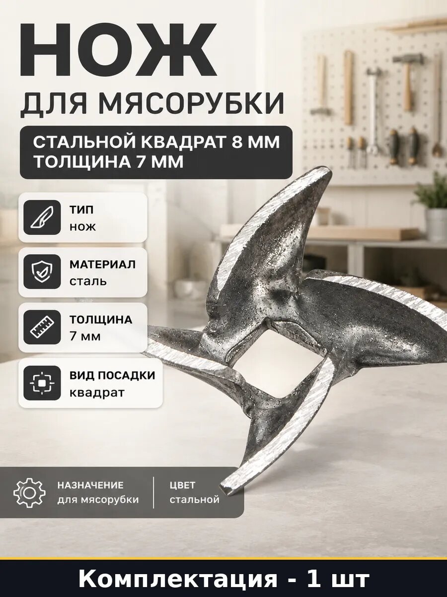 Нож для мясорубки стальной квадрат 8 мм толщина 7 мм