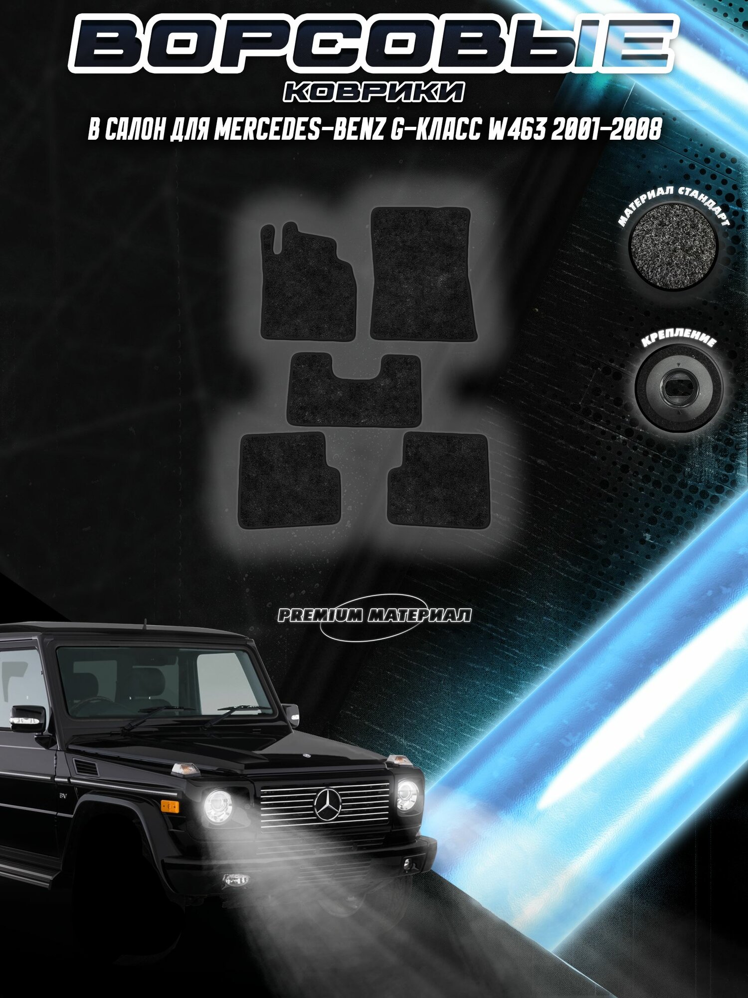 Комплект Ворсовых ковриков "Стандарт" для Мерседес Бенз / Mercedes-Benz G-класс W463 2001-2008 Черный