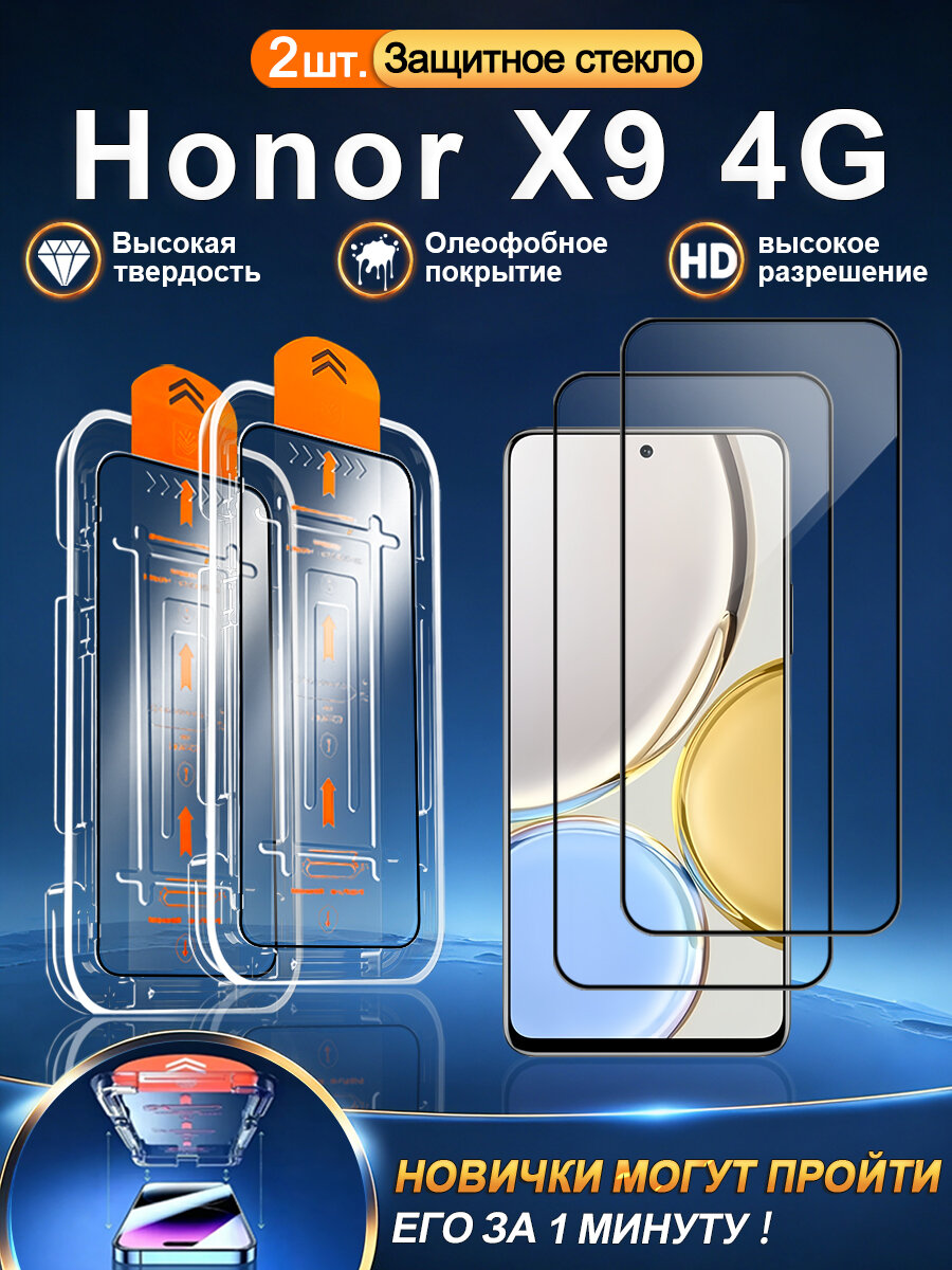 2 шт. Защитное стекло на Honor X9 4G (Хонор X9 4G), высокое разрешение + защита от царапин + без пузырьков