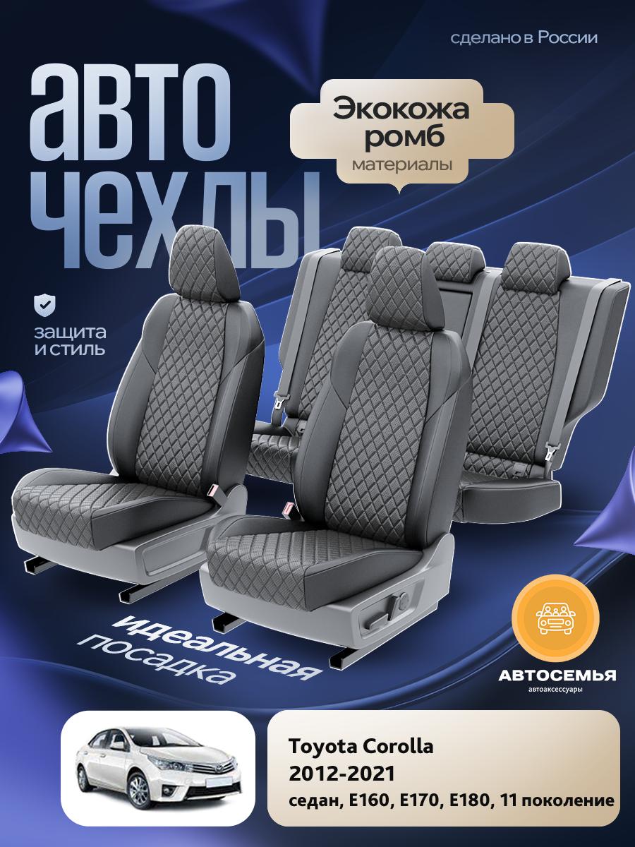 Чехлы Тойота Королла (Toyota Corolla) 2012-2024 11 E160, E170, E180 седан Экокожа с ромбом Серый AS3061-F2830 АвтоСемья