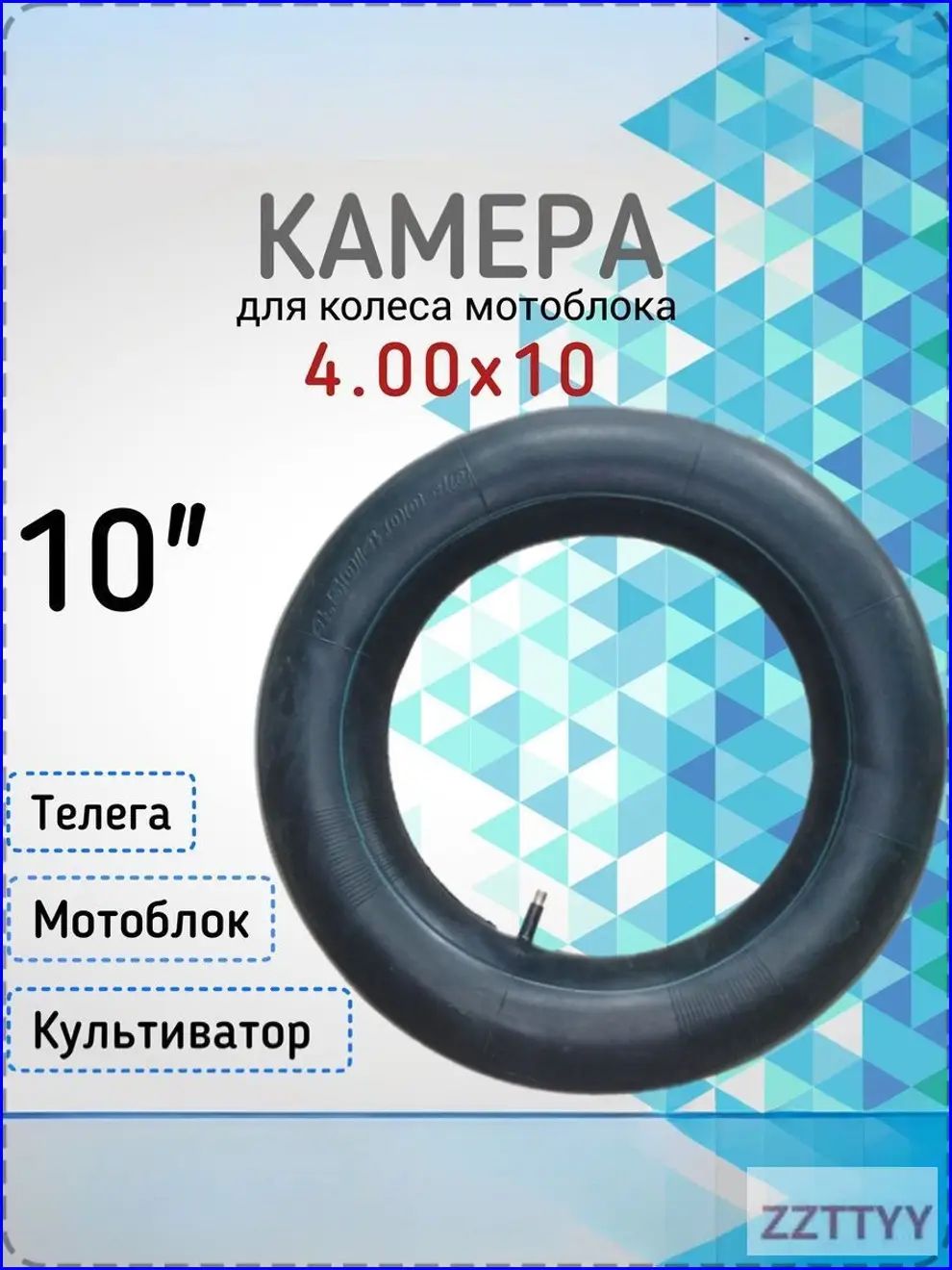 Камера колеса для мототехники R10