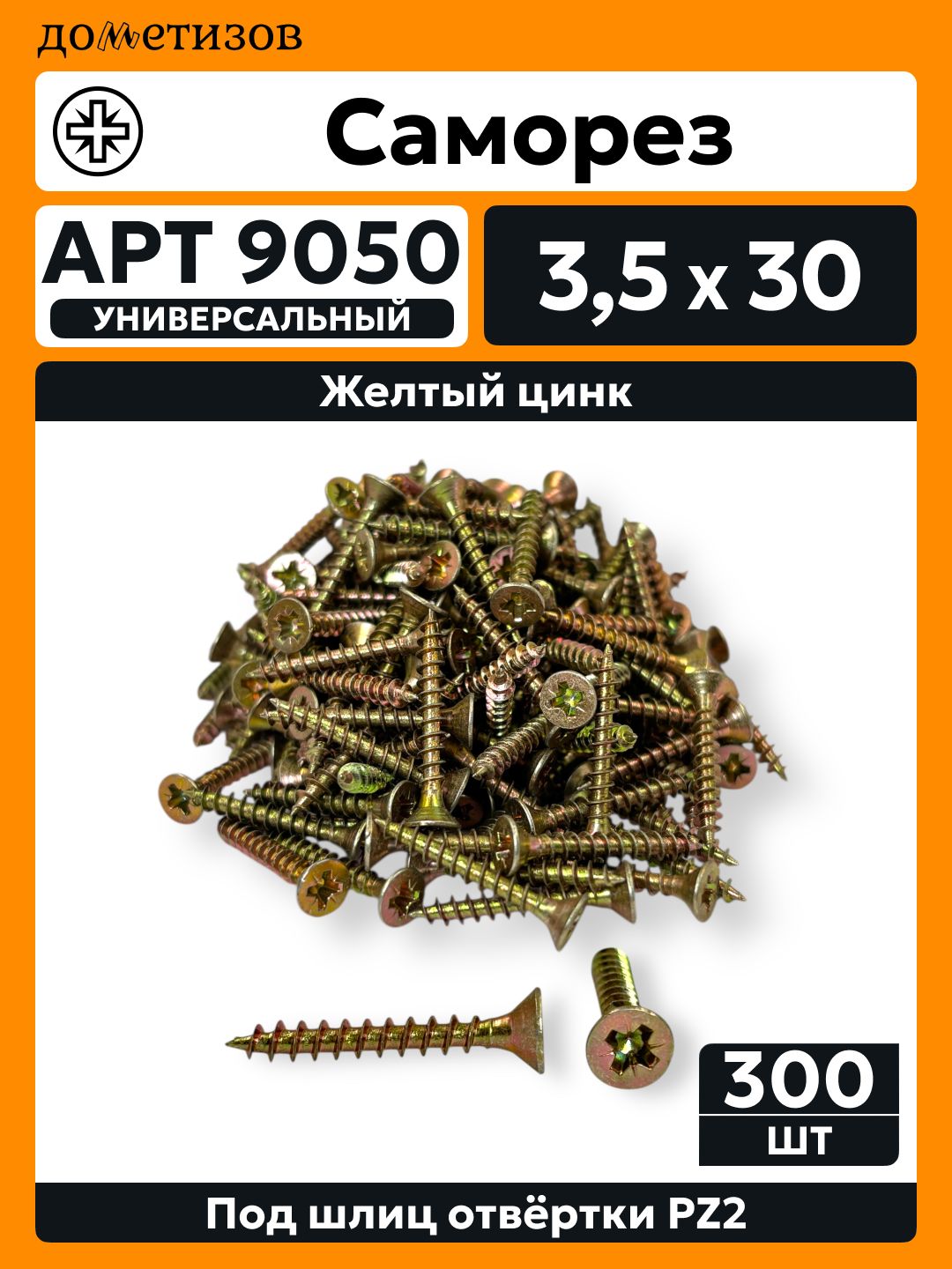 Саморез универсальный 3,5х30 желтый цинк, 300 шт