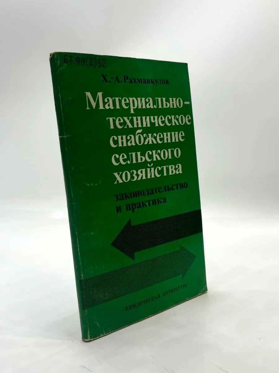 Материально-Техническое Снабжение Сельского Хозяйства