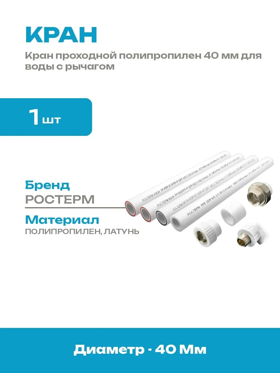 Кран шаровой ппр 40 мм прямой для полипропиленовых труб