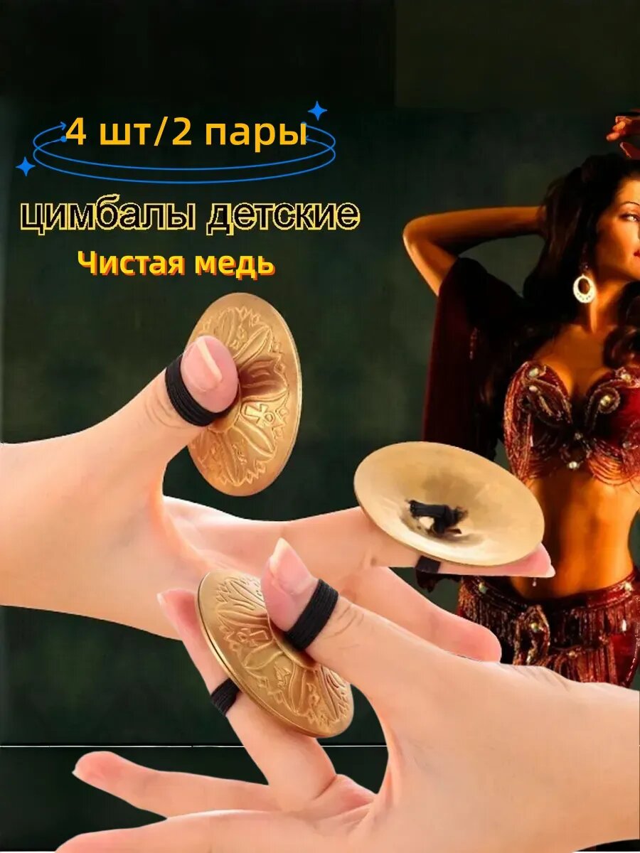 Цимбалы детские 4 шт/2 пары