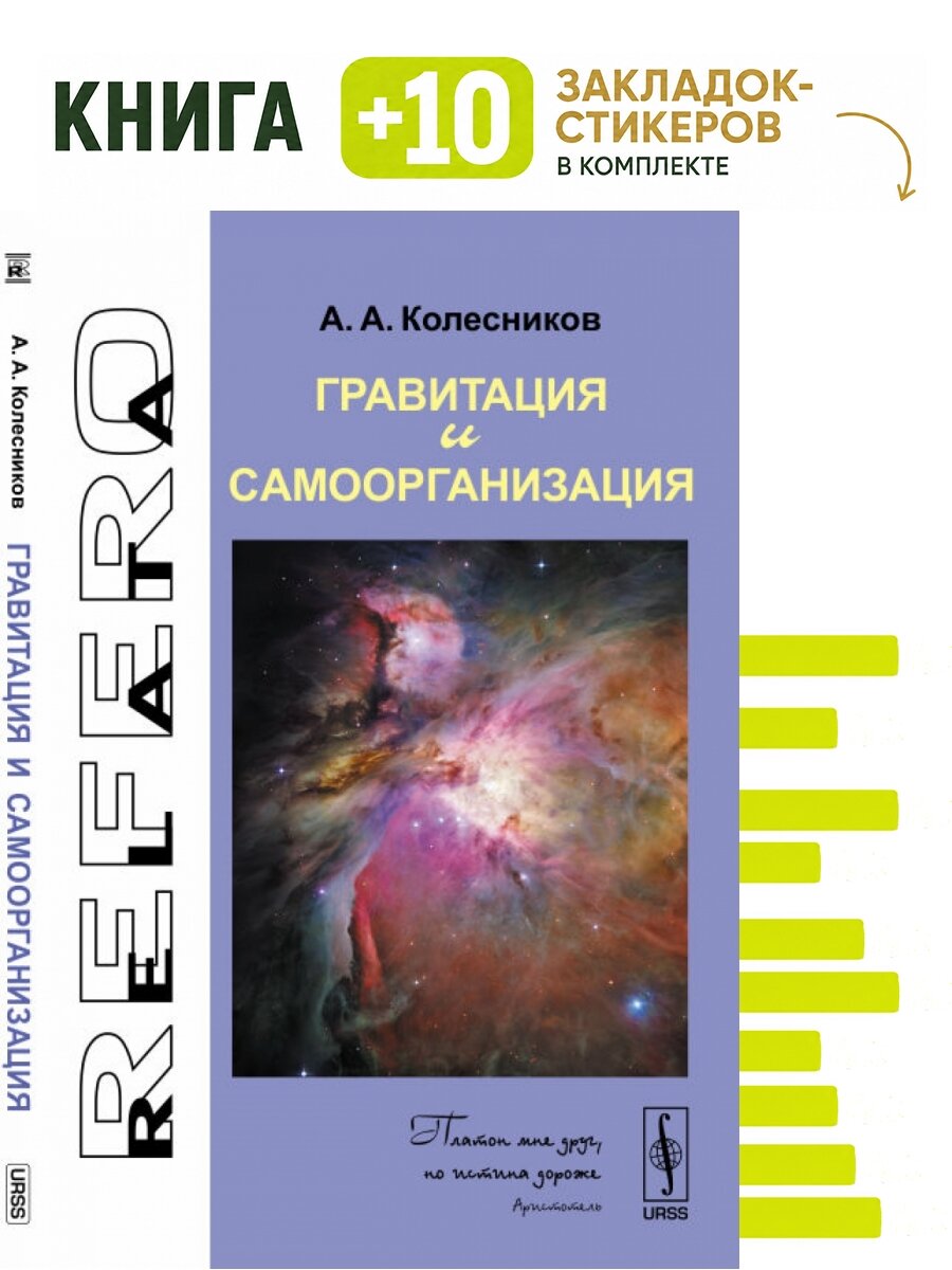 Гравитация и самоорганизация. Комплект: книга + 10 закладок-стикеров