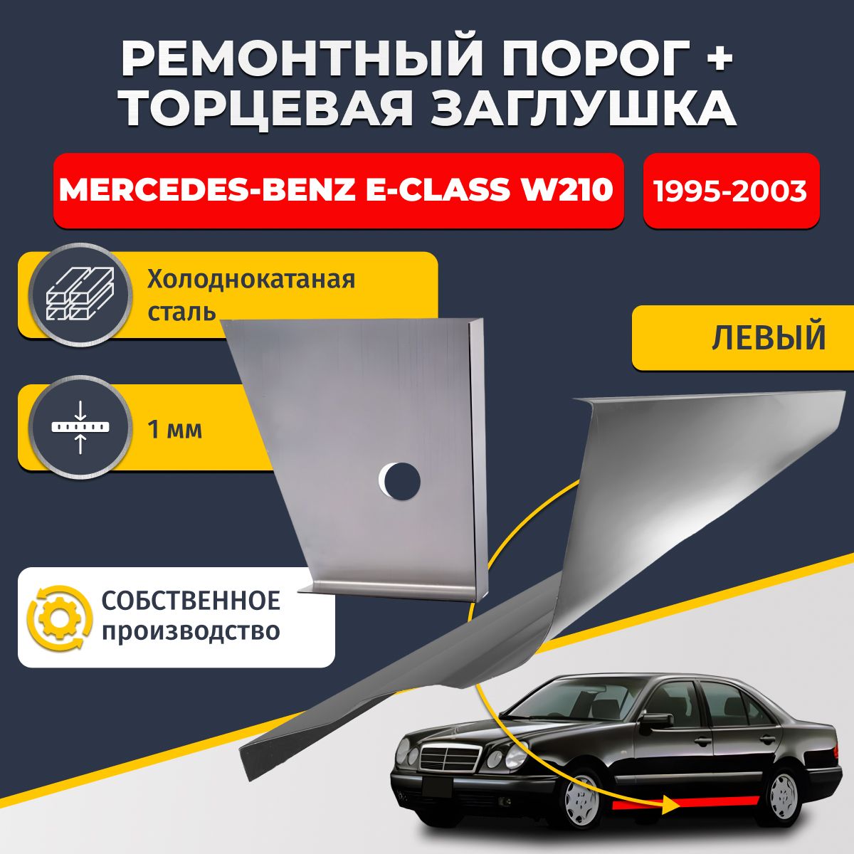 Левый стандартный ремонтный порог + торцевая заглушка на Mercedes-Benz E class W210 1995-2003 седан (Мерседес В210), холоднокатаная сталь 1 мм.