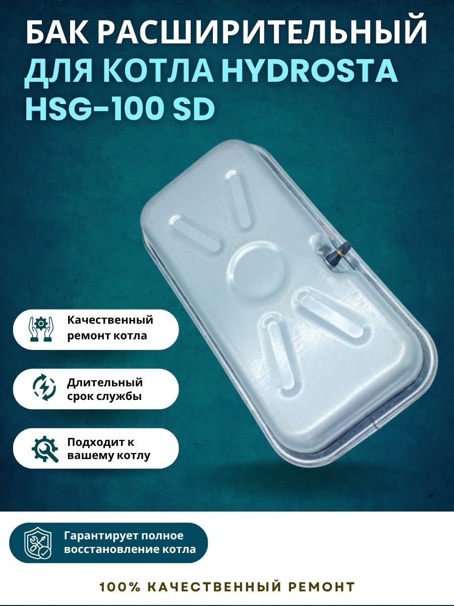 Бак расширительный для котла Hydrosta HSG-100 SD (rasbakHSG100SD)