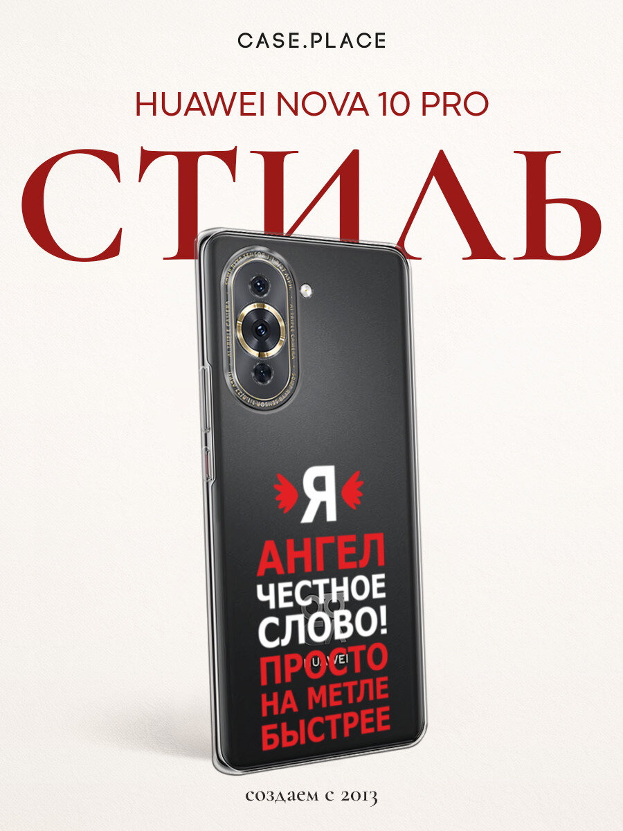 Чехол на Huawei Nova 10 Pro / Хуавей Нова 10 Про с принтом Я ангел, прозрачный