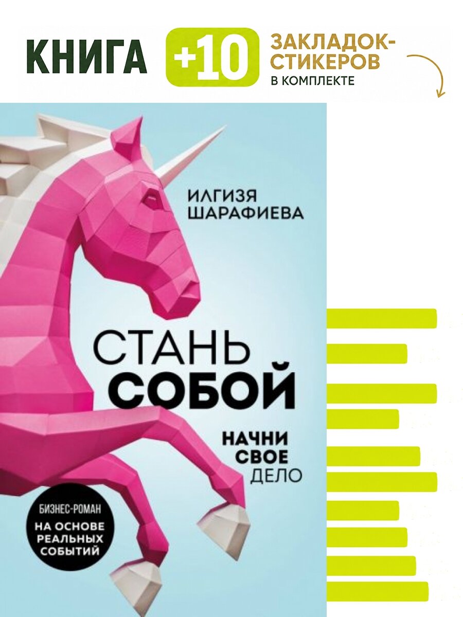 Стань собой. Начни свое дело. Комплект: книга + 10 закладок-стикеров