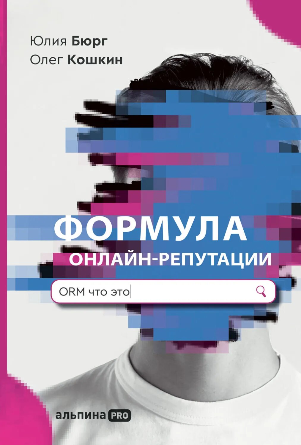 Формула онлайн-репутации, или Простыми словами об ORM [Цифровая книга]