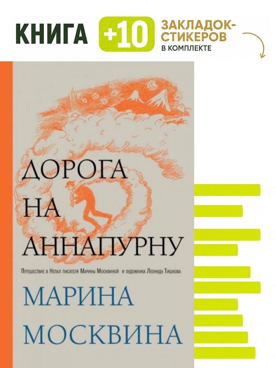 Дорога на Аннапурну. Комплект: книга + 10 закладок-стикеров