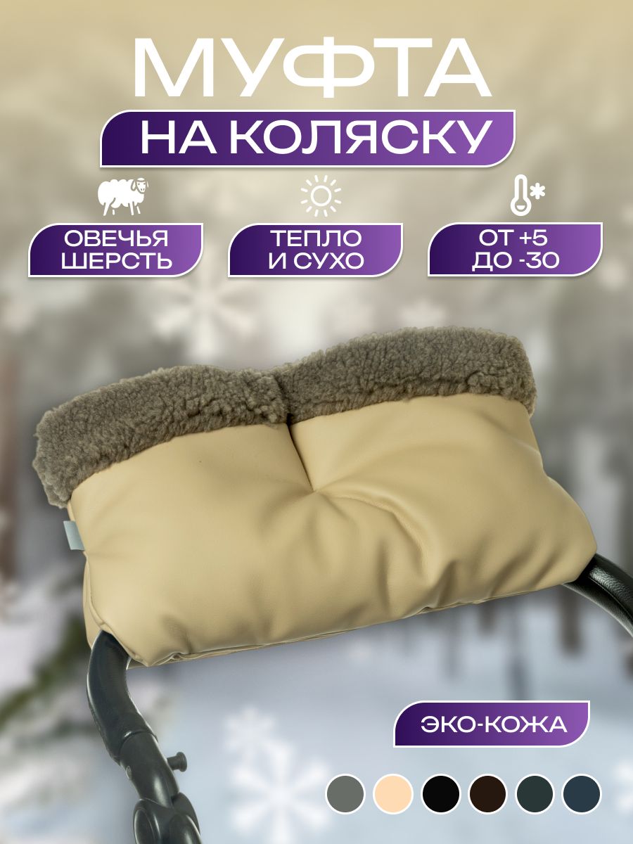 Муфта меховая из экокожи зимняя на коляску, варежки с мехом для санок