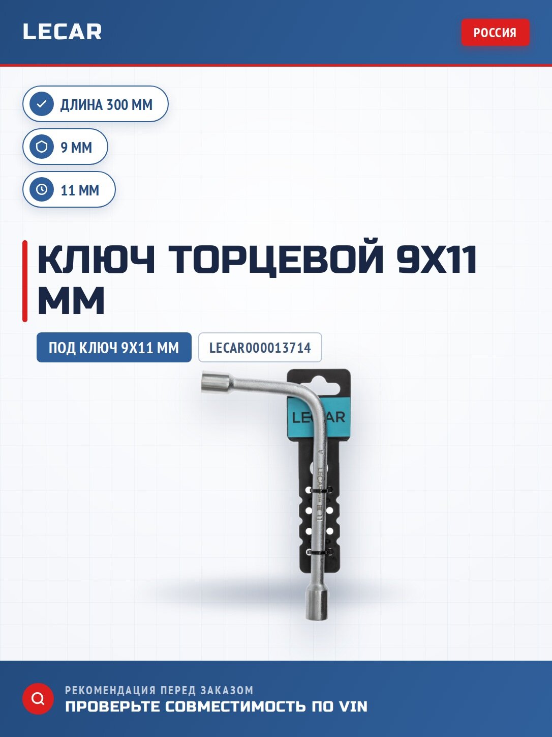 Ключ торцевой, 9 мм х 11 мм