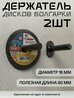 Держатель дисков болгарки