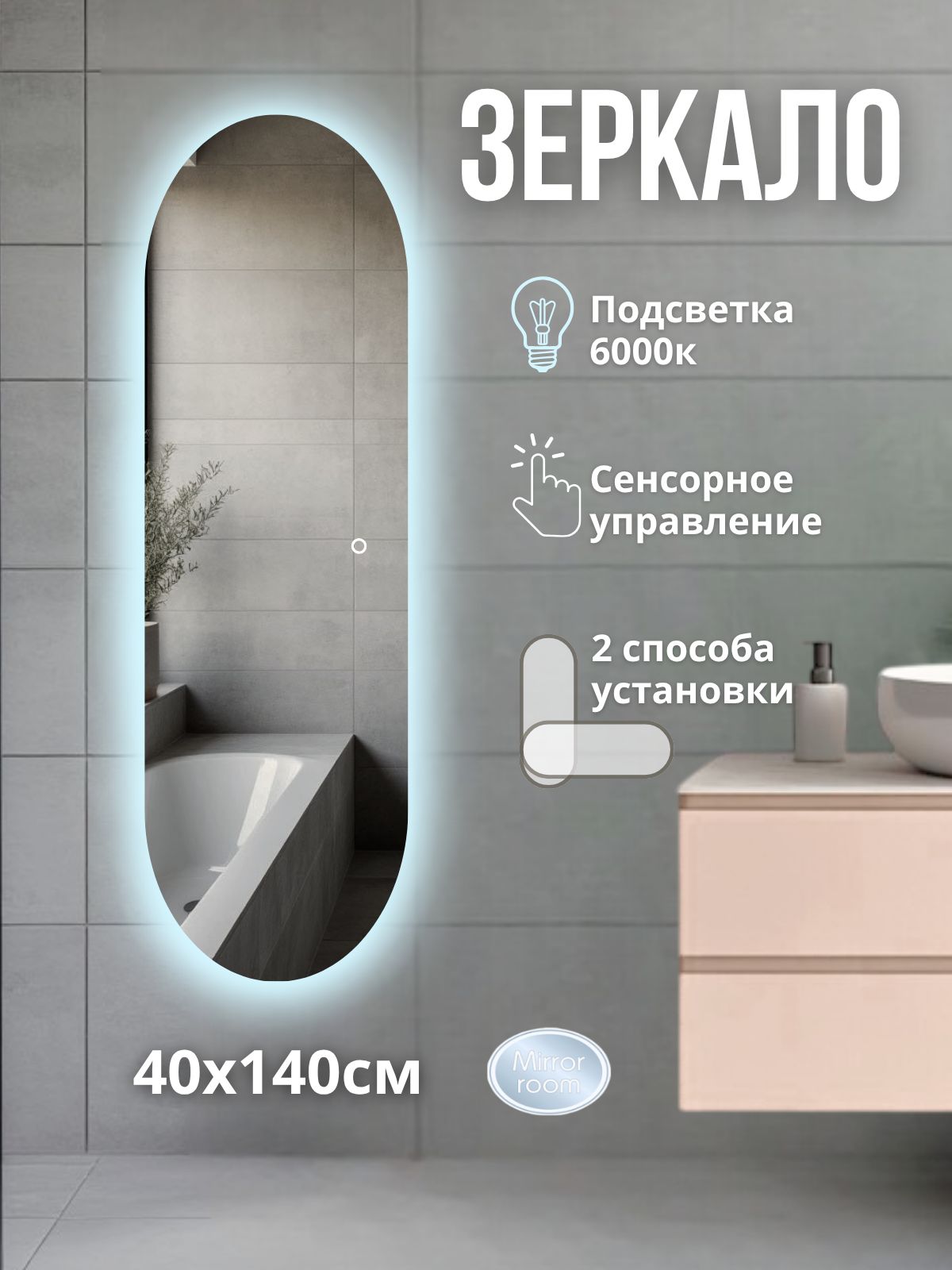 Зеркало для ванной капсула с подсветкой 40х140 и сенсором