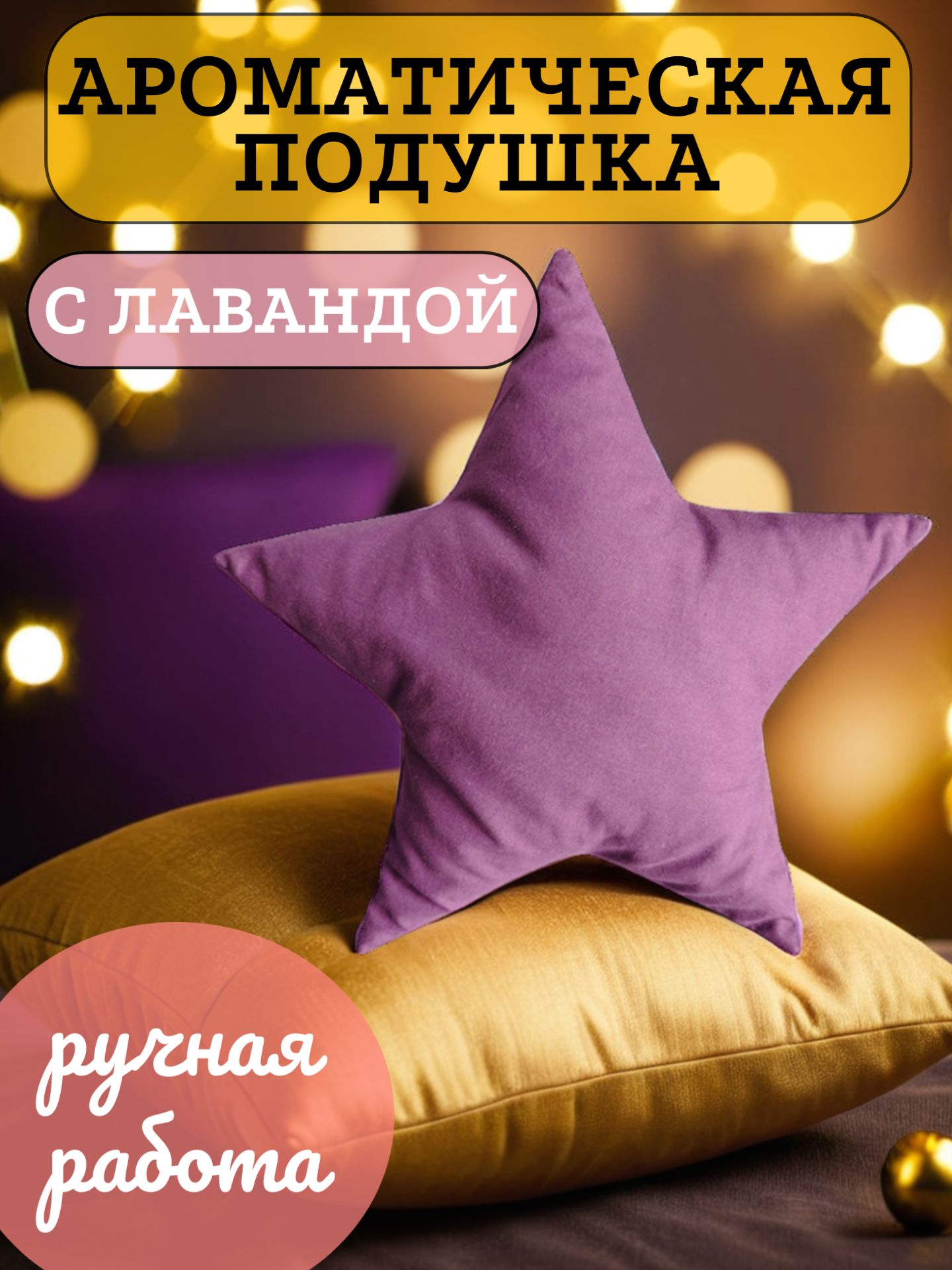 Подушка с лавандой "Звёздочка", 30х29,5