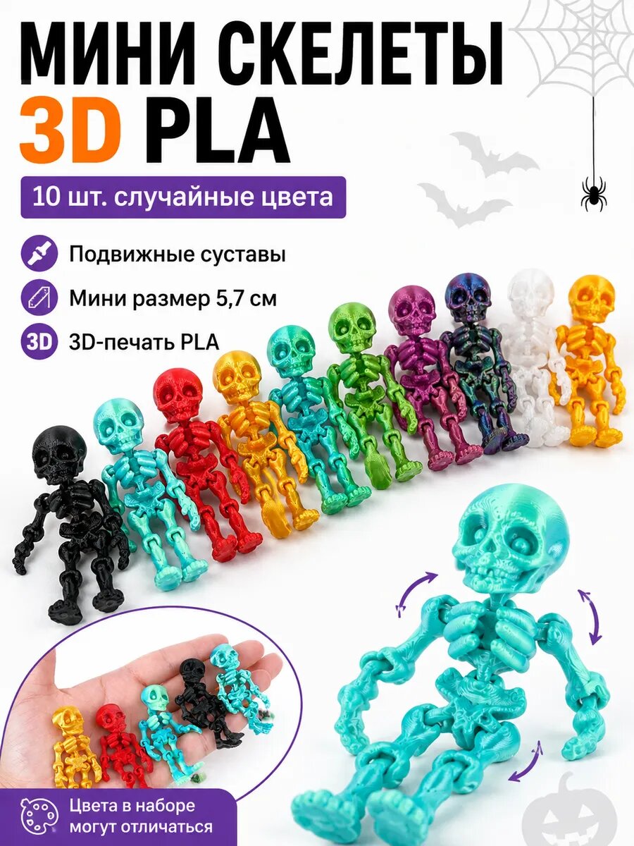 Мини-скелеты 3D PLA подвижные 10 шт Хэллоуин