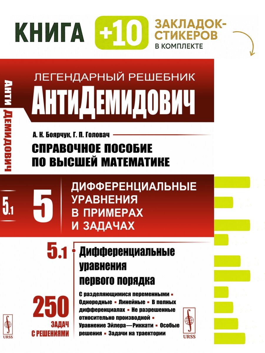 АнтиДемидович. Т.5. Ч.1: Дифференциальные уравнения первого порядка. Справочное пособие ПО высшей математике. Т.5: Дифференциальные уравнения в примерах и задачах. Комплект: книга + 10 закладок-стикеров