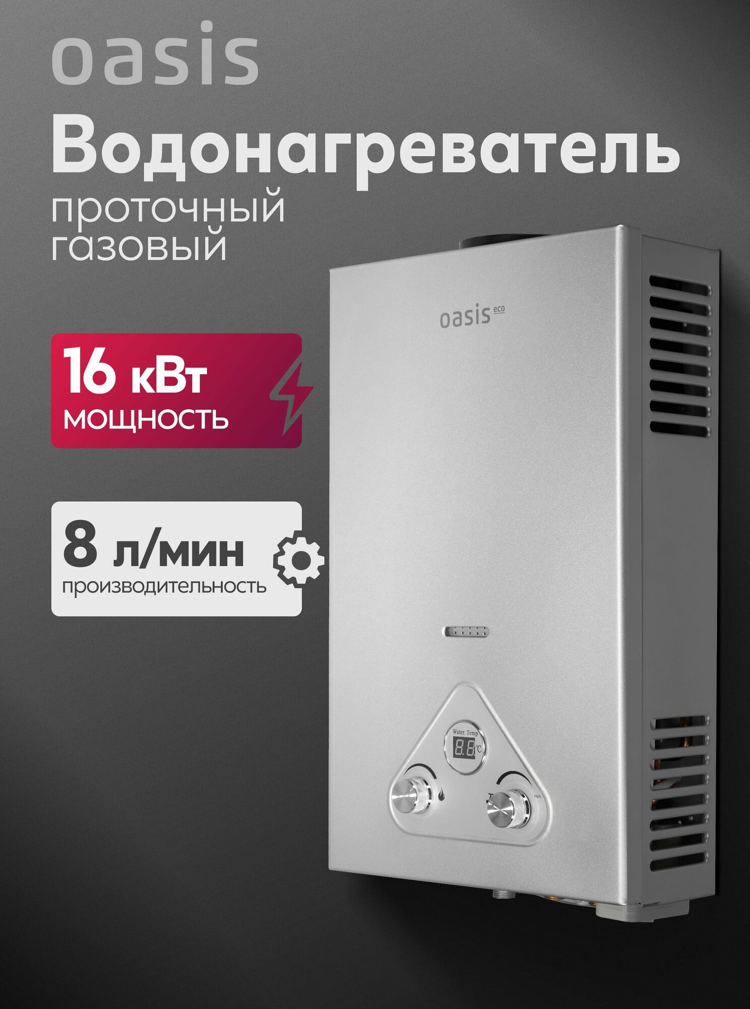 Газовая колонка / водонагреватель газовый проточный для воды серый Oasis Eco K-16/S
