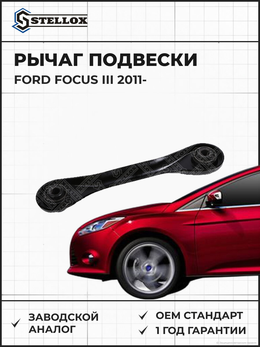Рычаг задней подвески нижний Stellox 5774176ASX Форд Фокус Ford Focus III с 2011