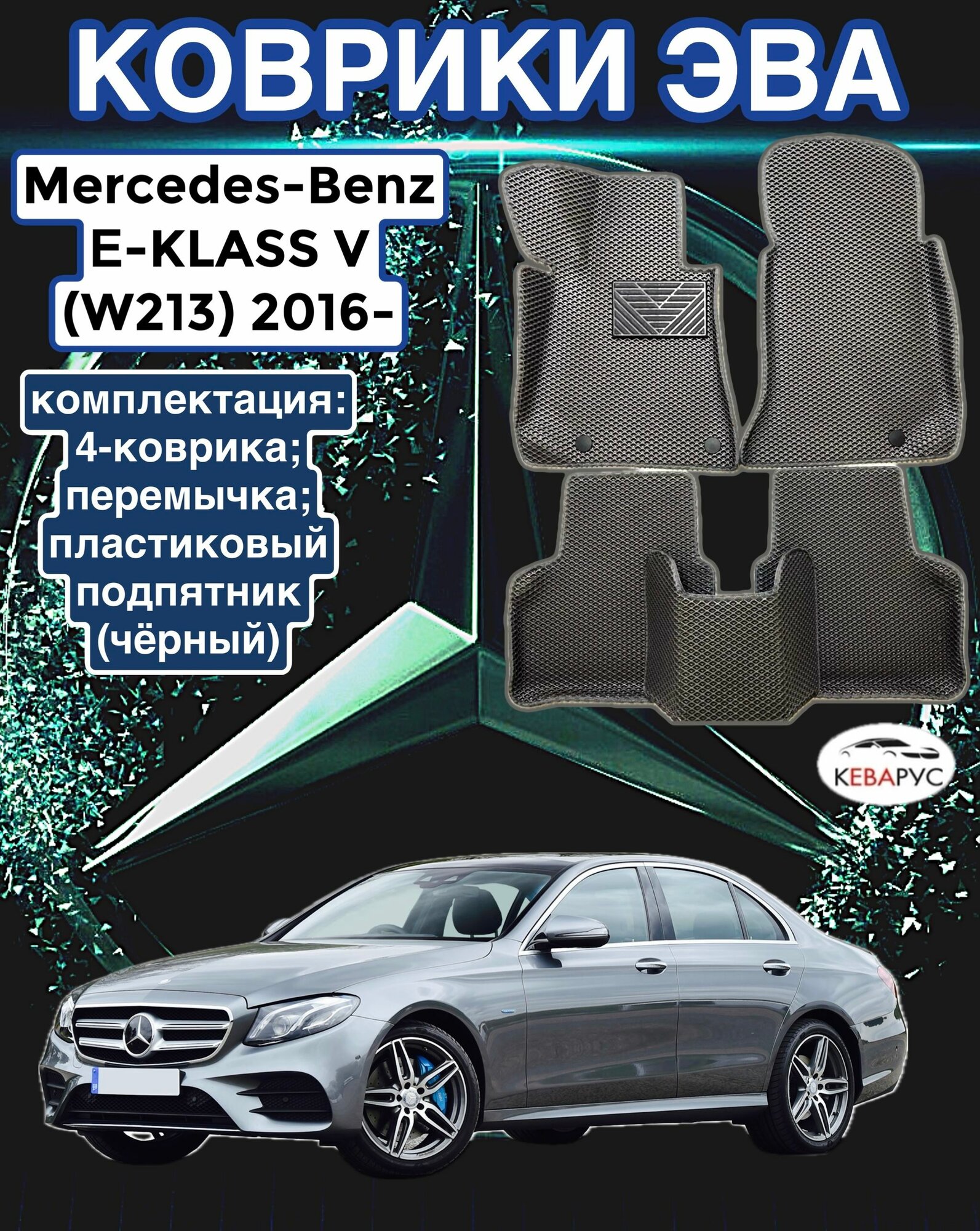 Автомобильные коврики EVA для Mercedes-Benz E-klass (V) (W213) 2016-н. в. / Мерседес бенз е-класс W213.