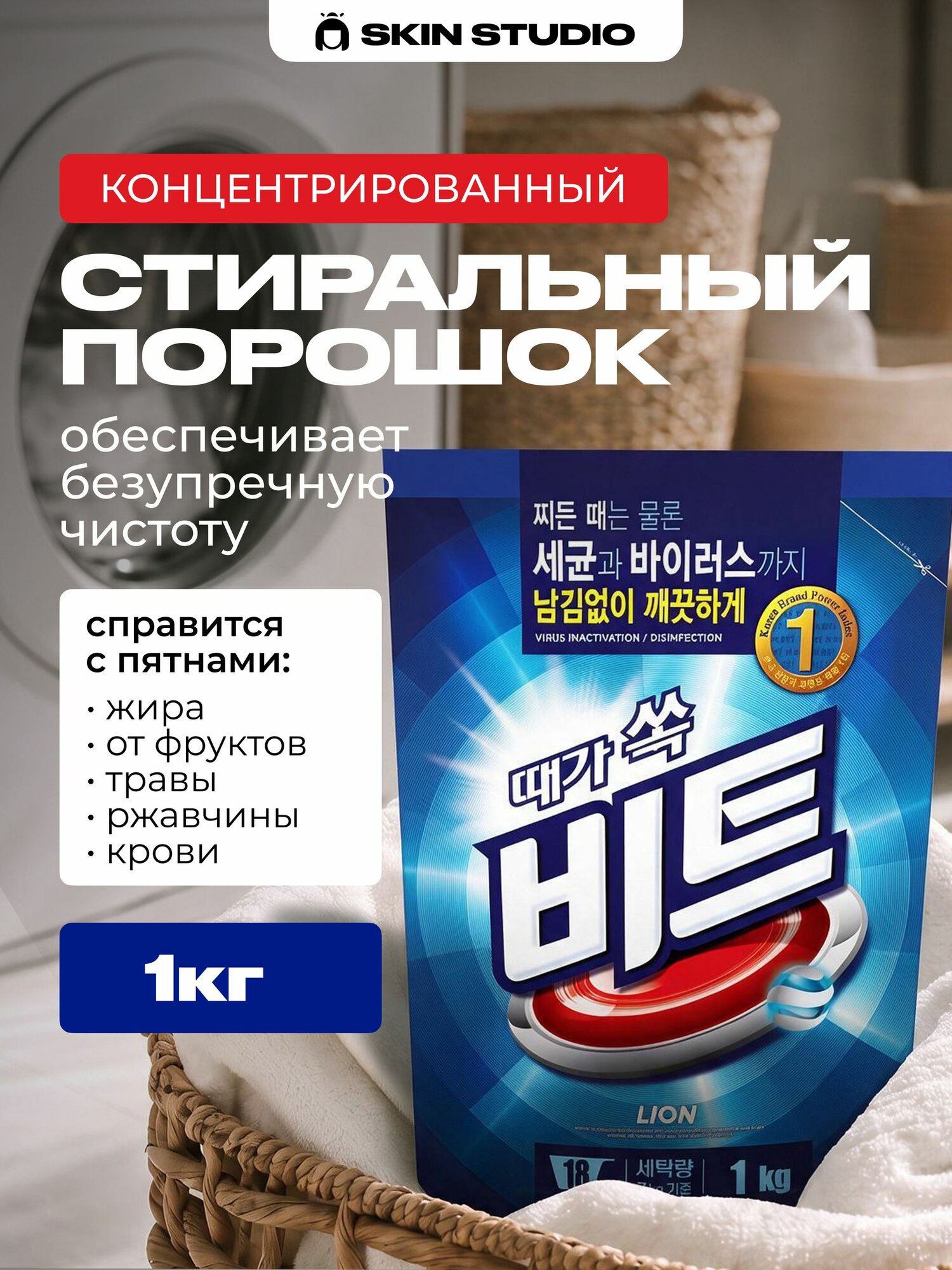 LION Beat (Pouch) - Концентрированный стиральный порошок с отбеливателем для ручной и автоматической стирки, 1 кг